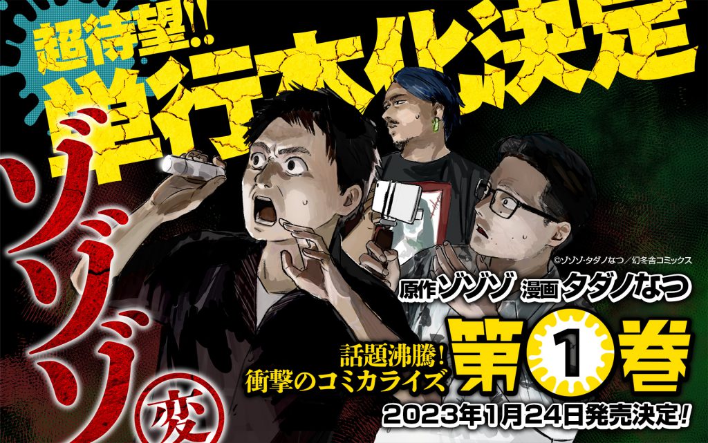 【コミカライズ】話題沸騰！「ゾゾゾ変」超待望の単行本化！第1巻2023年1月24日発売決定！ | ゾゾゾ