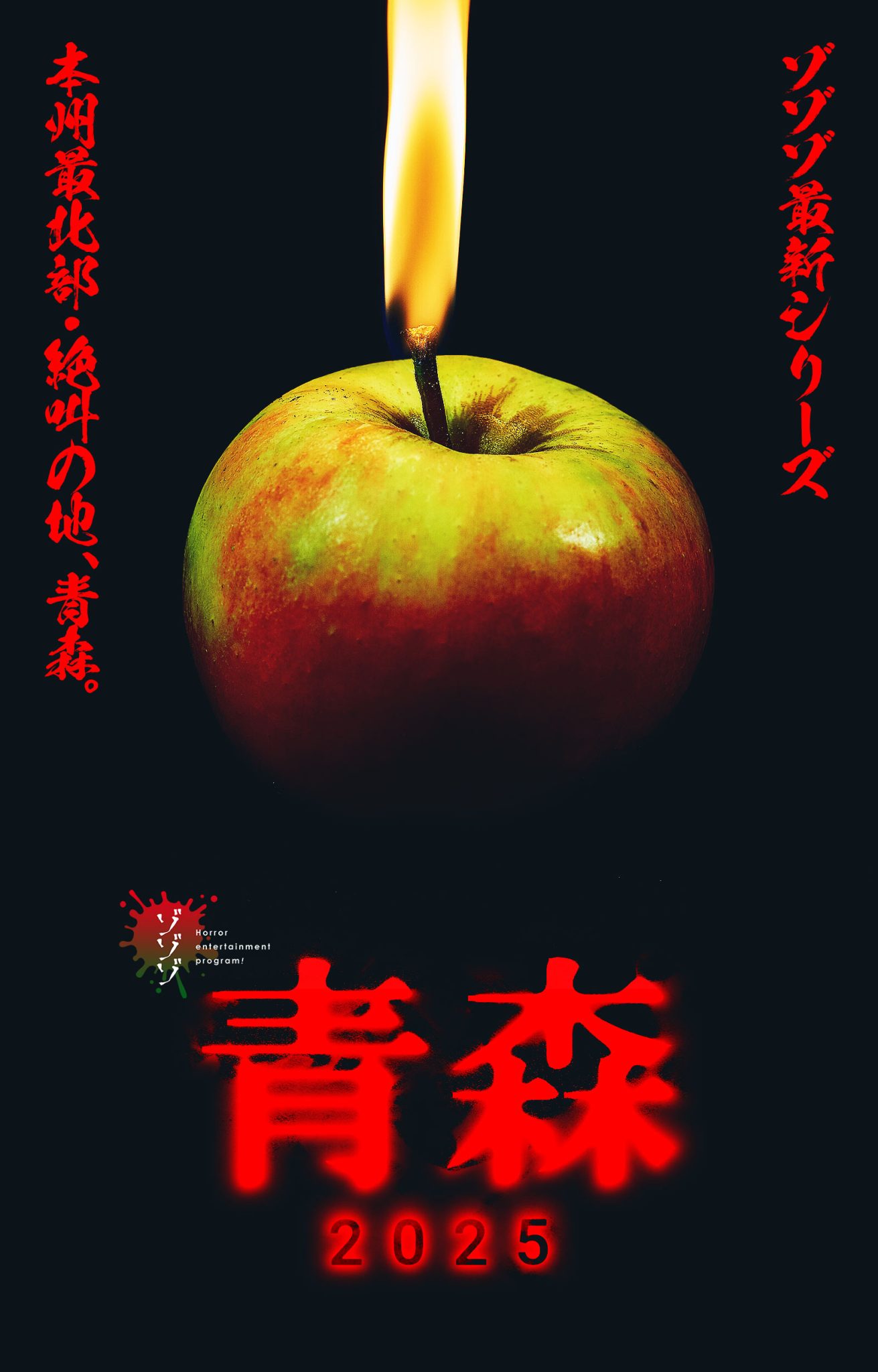 【速報】ゾゾゾ最新作の舞台は絶叫の地・青森！本日1/1 20時より公開決定！予告編とキービジュアル解禁！第2弾は1/17公開！ | ゾゾゾ