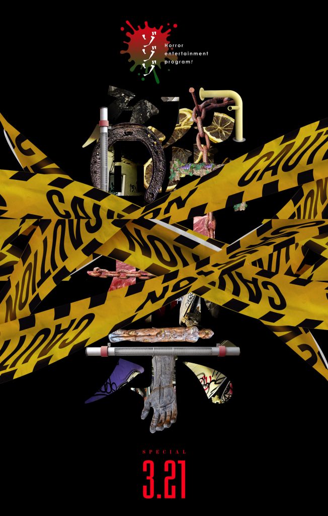 【速報】「解 禁(仮)」ゾゾゾ新作スペシャルが3月21日(金)配信決定！キービジュアル公開！ | ゾゾゾ